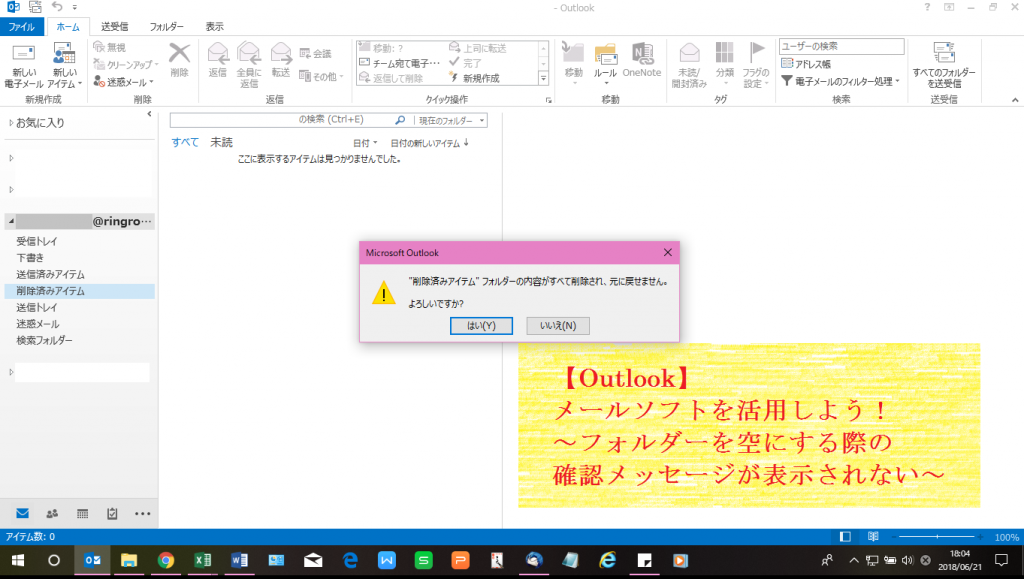 【Outlook】メールソフトを活用しよう！～フォルダーを空にする際の確認メッセージが表示されない～ | @ringlog