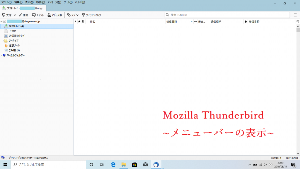 Mozilla Thunderbird~メニューバーの表示~ | @ringlog