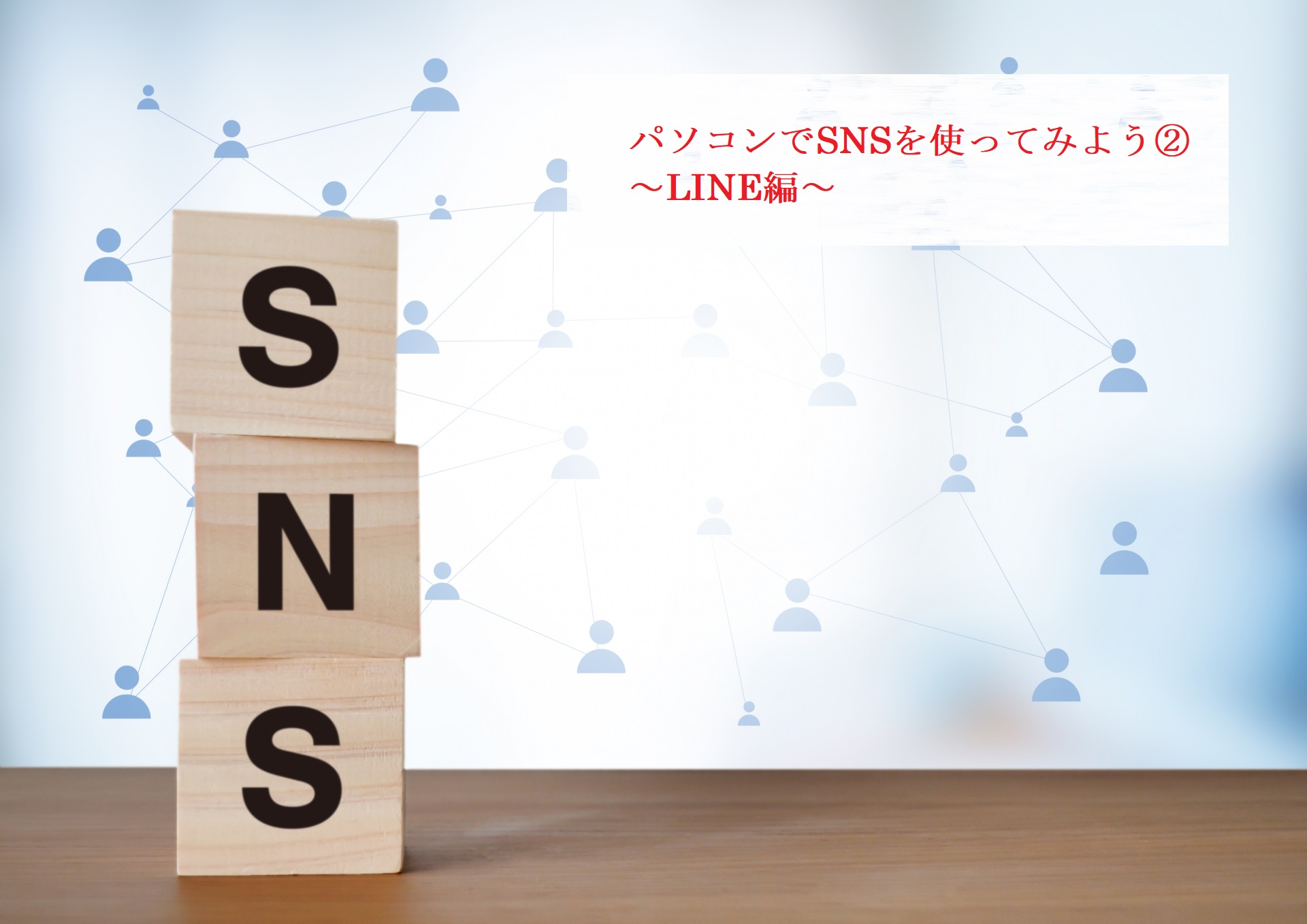 パソコンでSNSを使ってみよう② ～LINE編～ | @ringlog