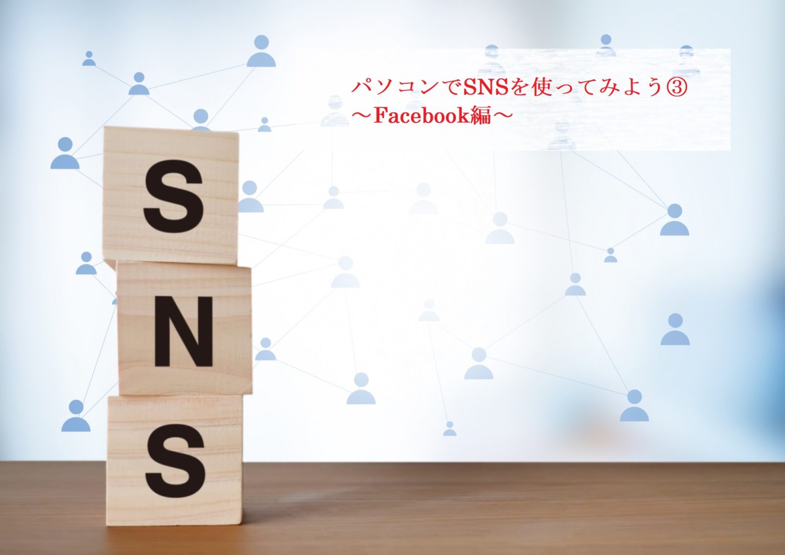 パソコンでSNSを使ってみよう③ ～Facebook編～ | @ringlog