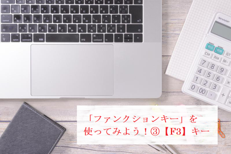 「ファンクションキー」を使ってみよう！③【F3】キー | @ringlog