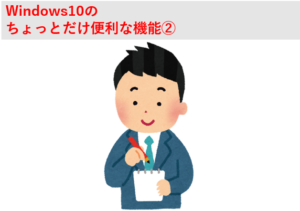Windows10のちょっとだけ便利な機能② | @ringlog