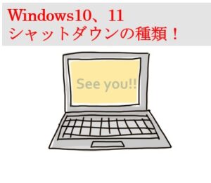 Windows10、11シャットダウンの種類！ | @ringlog