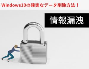 Windows10の確実なデータ削除方法！ | @ringlog
