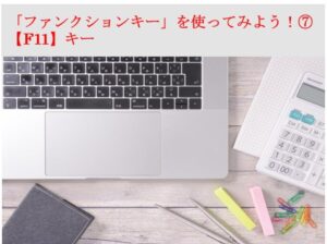 「ファンクションキー」を使ってみよう！⑦【F11】キー | @ringlog