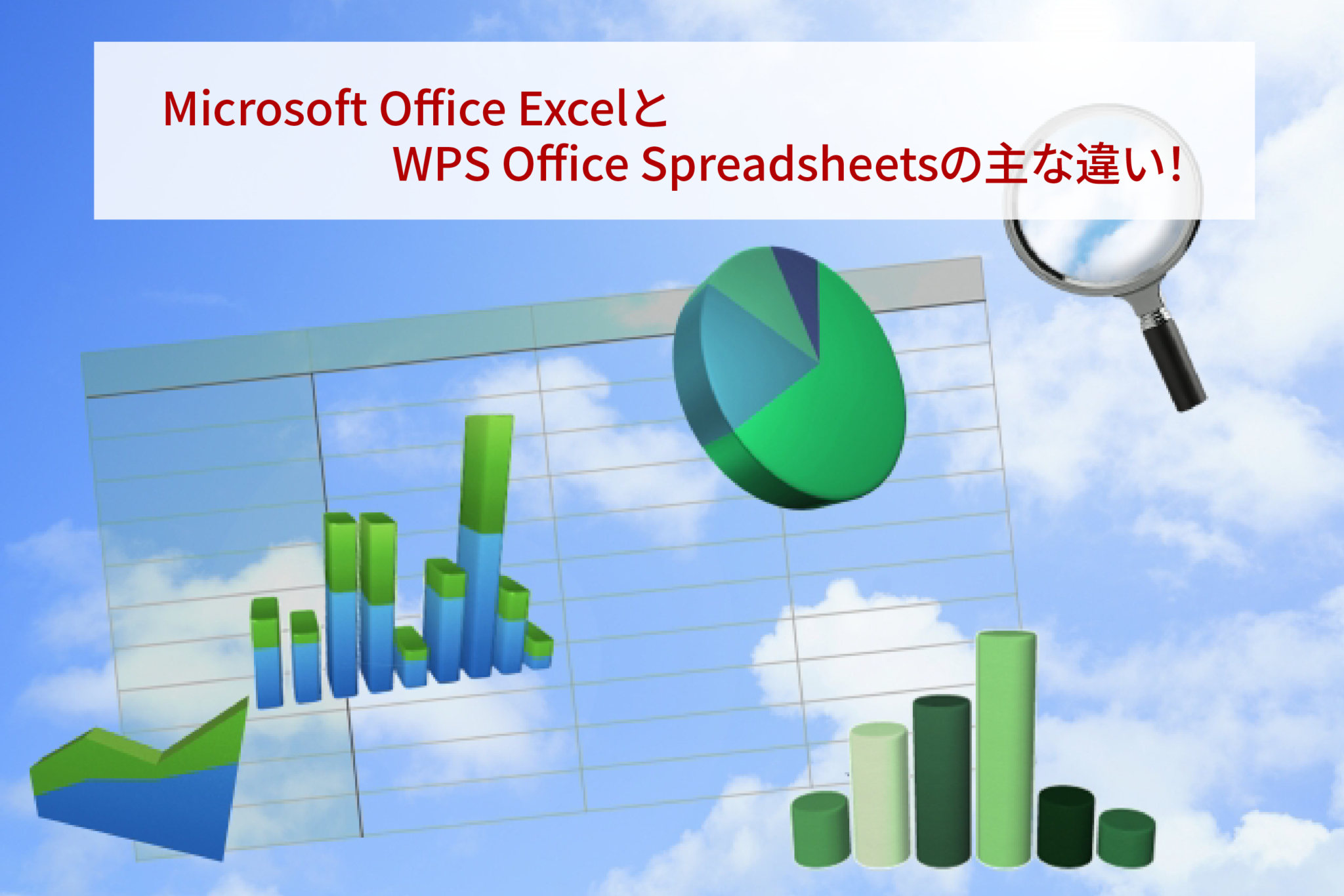 Microsoft Office ExcelとWPS Office Spreadsheetsの主な違い！ | @ringlog