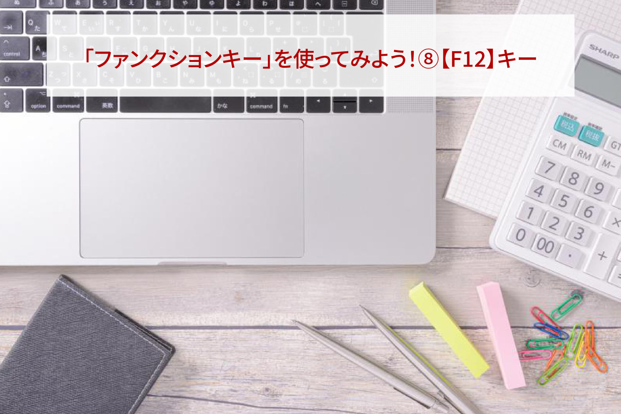 「ファンクションキー」を使ってみよう！⑧【F12】キー | @ringlog