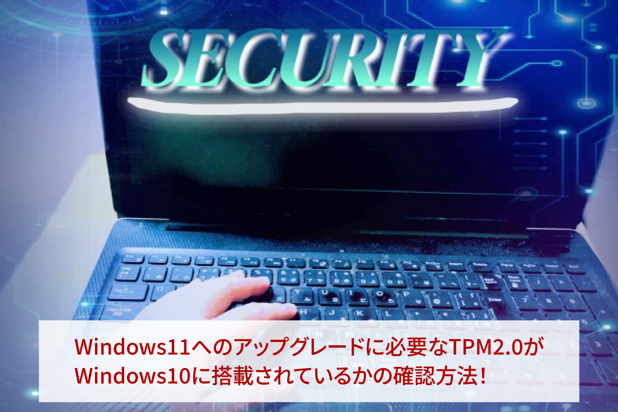Windows11へのアップグレードに必要なTPM2.0がWindows10に搭載されているかの確認方法！ | @ringlog