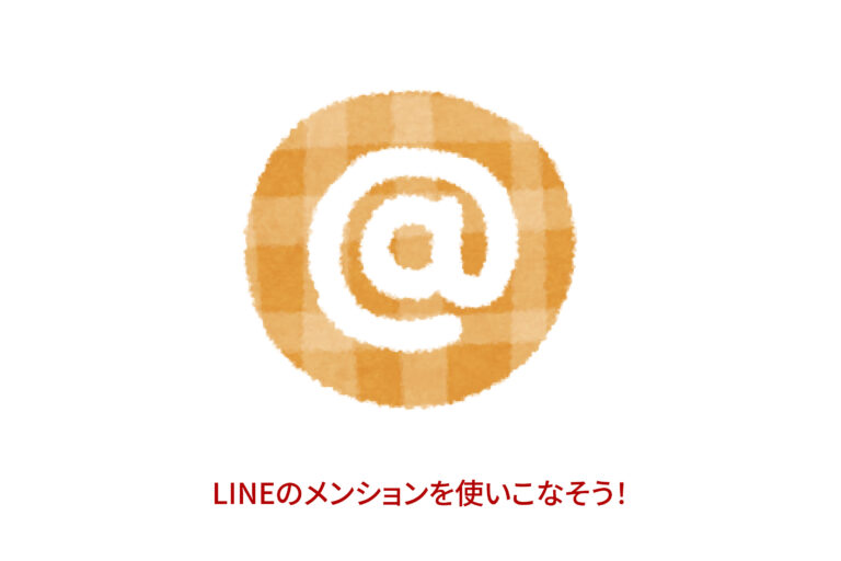 LINEのメンションを使いこなそう！ | @ringlog