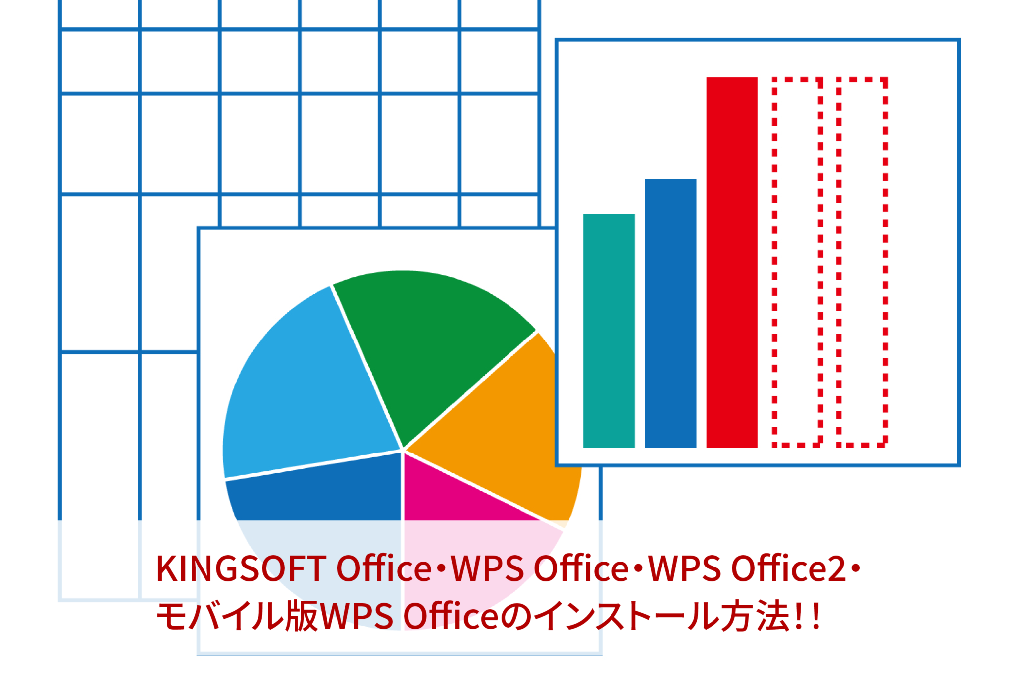KINGSOFT Office・WPS Office・WPS Office2・モバイル版WPS Officeのインストール方法 ...
