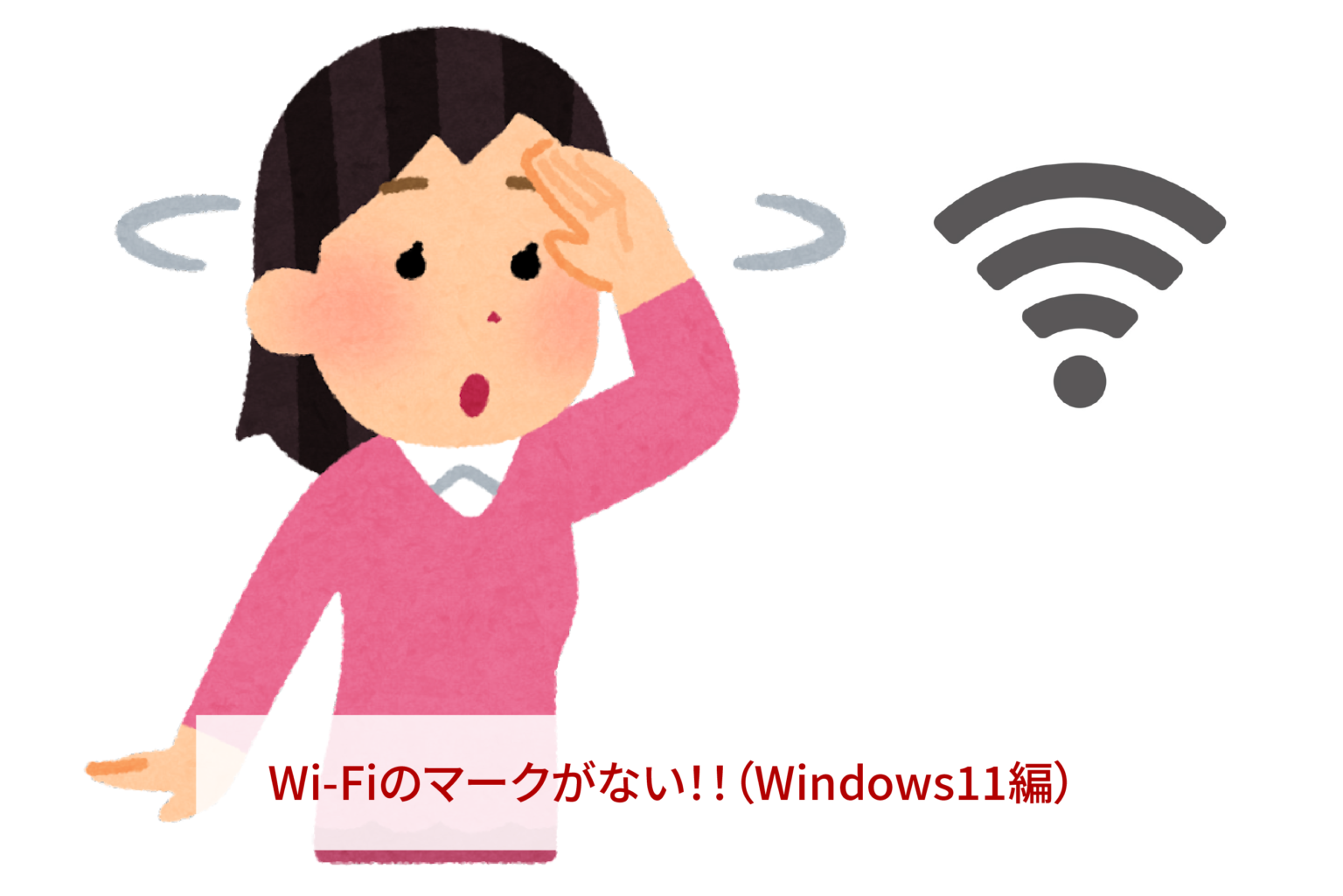Wi-Fiのマークがない！！（Windows11編） | @ringlog