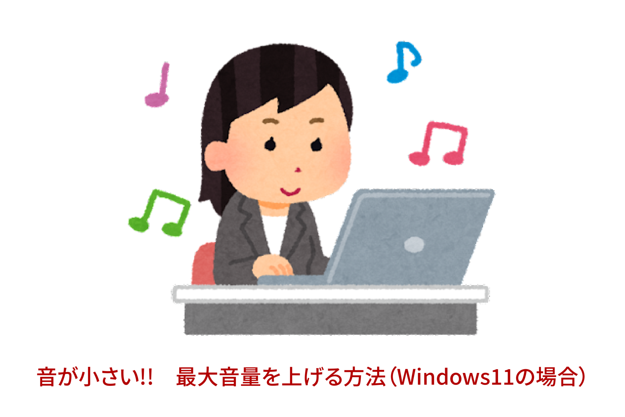 音が小さい!! 最大音量を上げる方法（Windows11の場合） | @ringlog