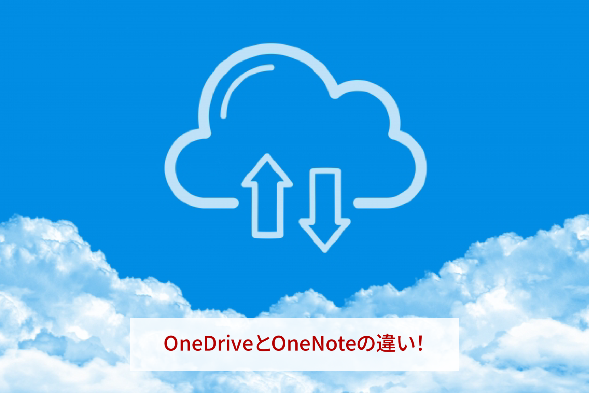 OneDriveとOneNoteの違い！ | @ringlog