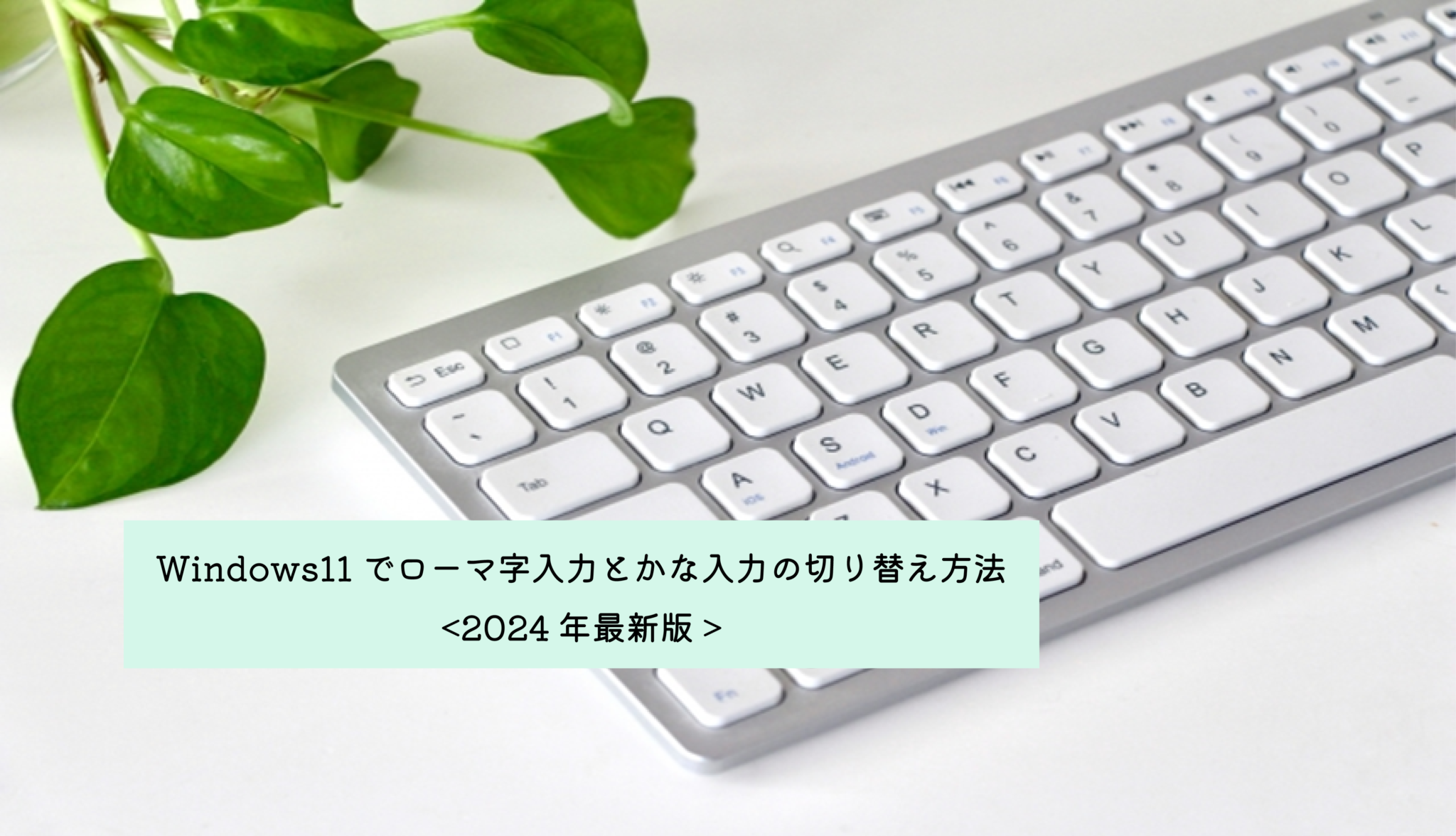 Windows11でローマ字入力とかな入力の切り替え方法 | @ringlog