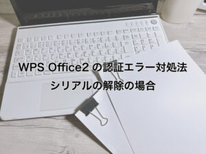 WPS Office2の認証エラー対処法 シリアルの解除の場合 | @ringlog
