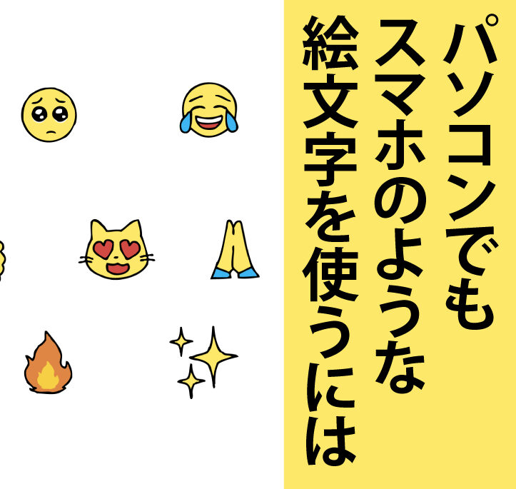 パソコンでもスマホのような絵文字を使うには | @ringlog