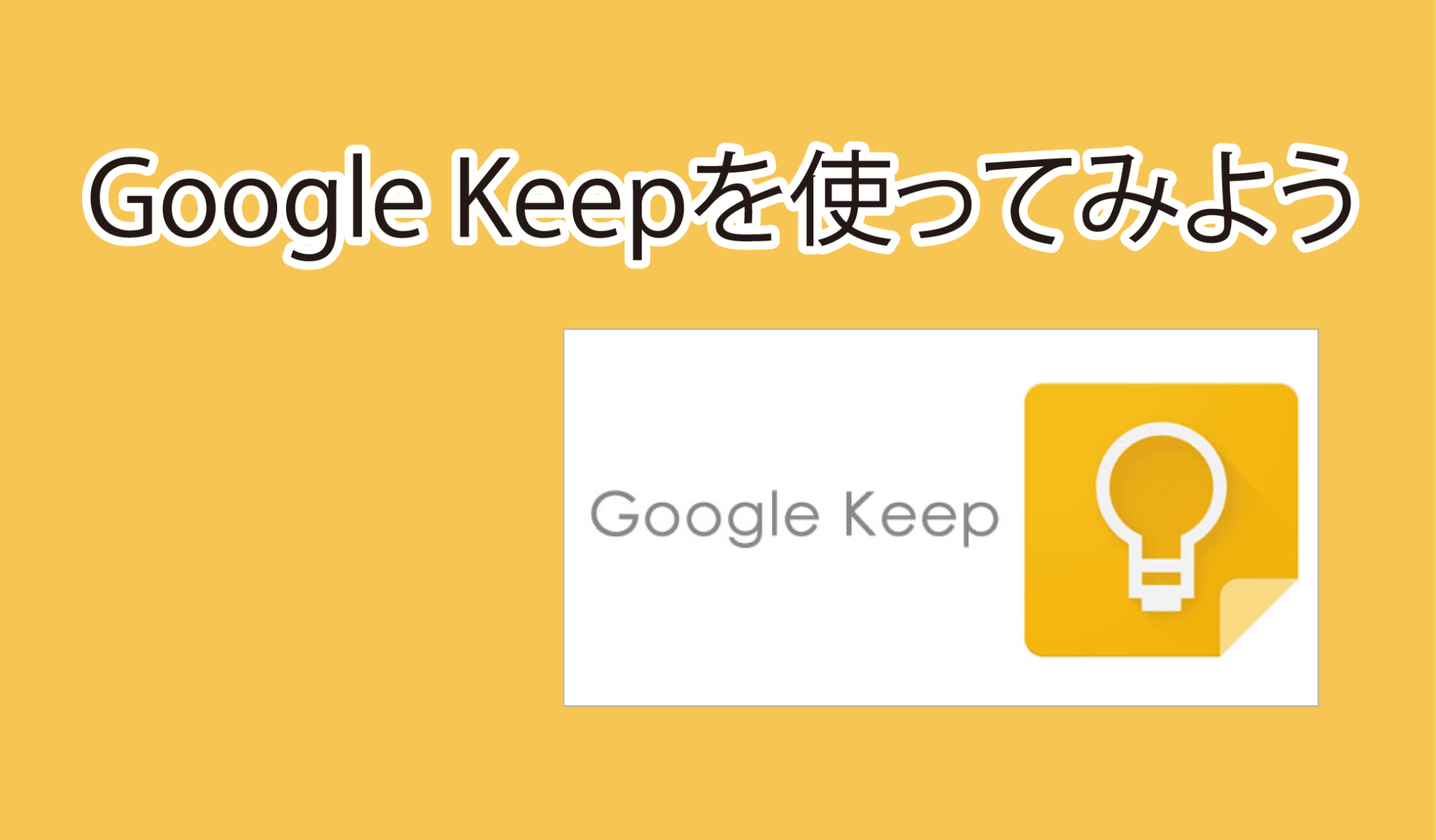 Google Keepを使ってみよう | @ringlog