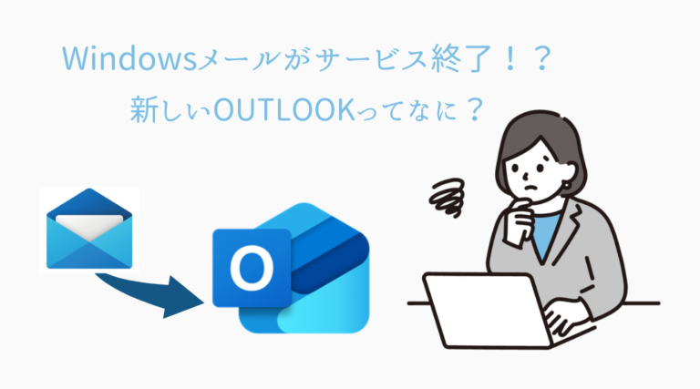 Windowsメールがサービス終了！？新しいOutlookってなに？ | @ringlog