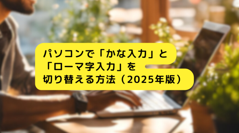 パソコンで「かな入力」と「ローマ字入力」を切り替える方法（2025版） | @ringlog